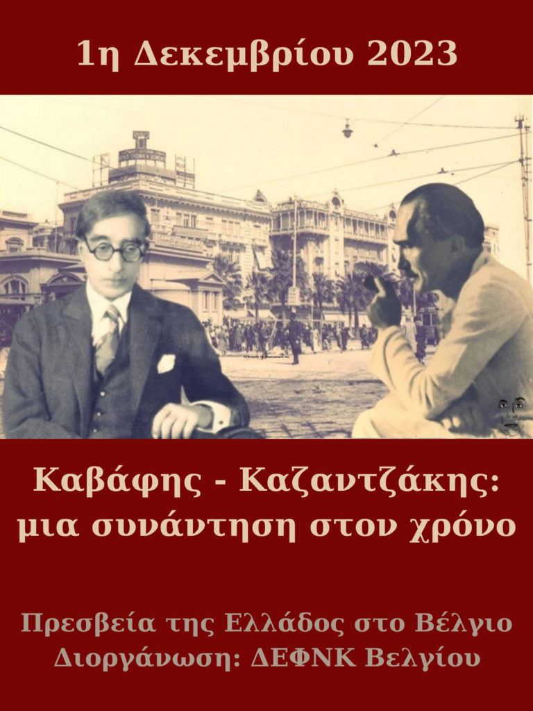 ETAIRIAFILWNKAZANTZAKH – ΕΛΛΗΝΙΚΗ ΚΟΙΝΟΤΗΤΑ ΒΡΥΞΕΛΛΩΝ