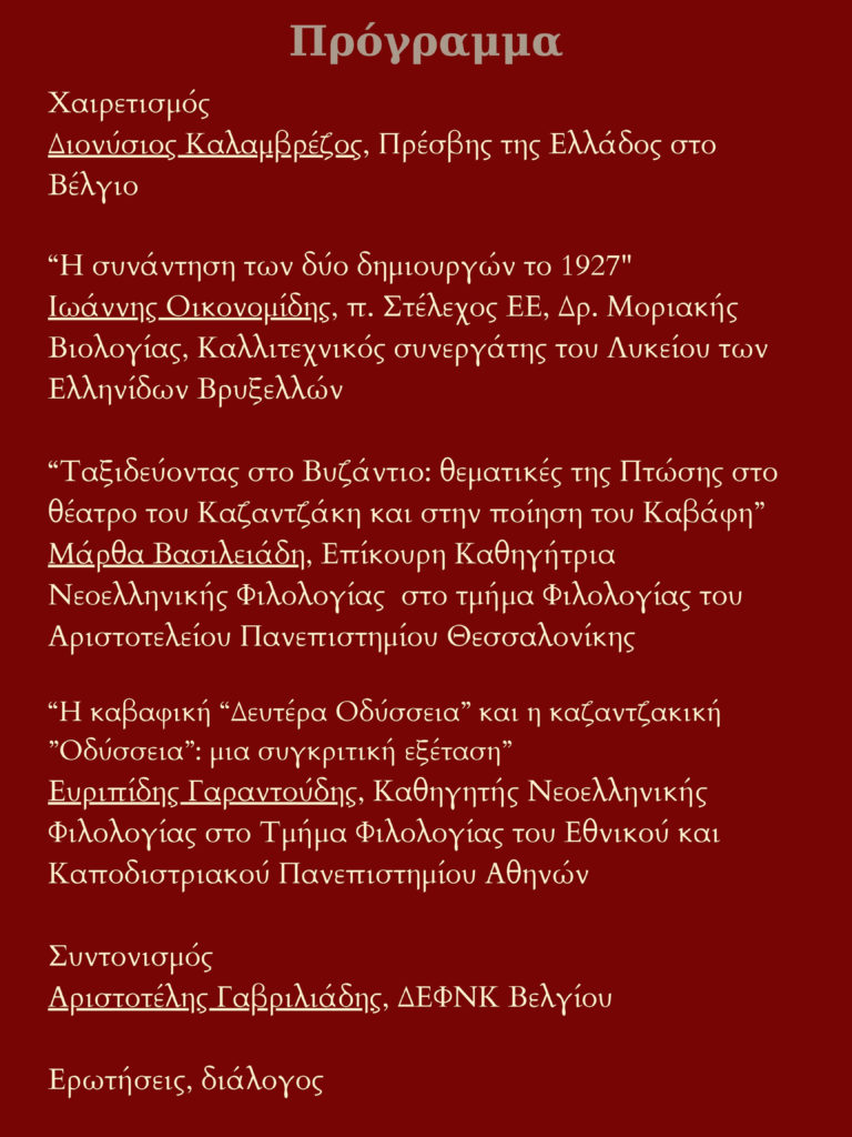 ETAIRIAFILWNKAZANTZAKH – ΕΛΛΗΝΙΚΗ ΚΟΙΝΟΤΗΤΑ ΒΡΥΞΕΛΛΩΝ