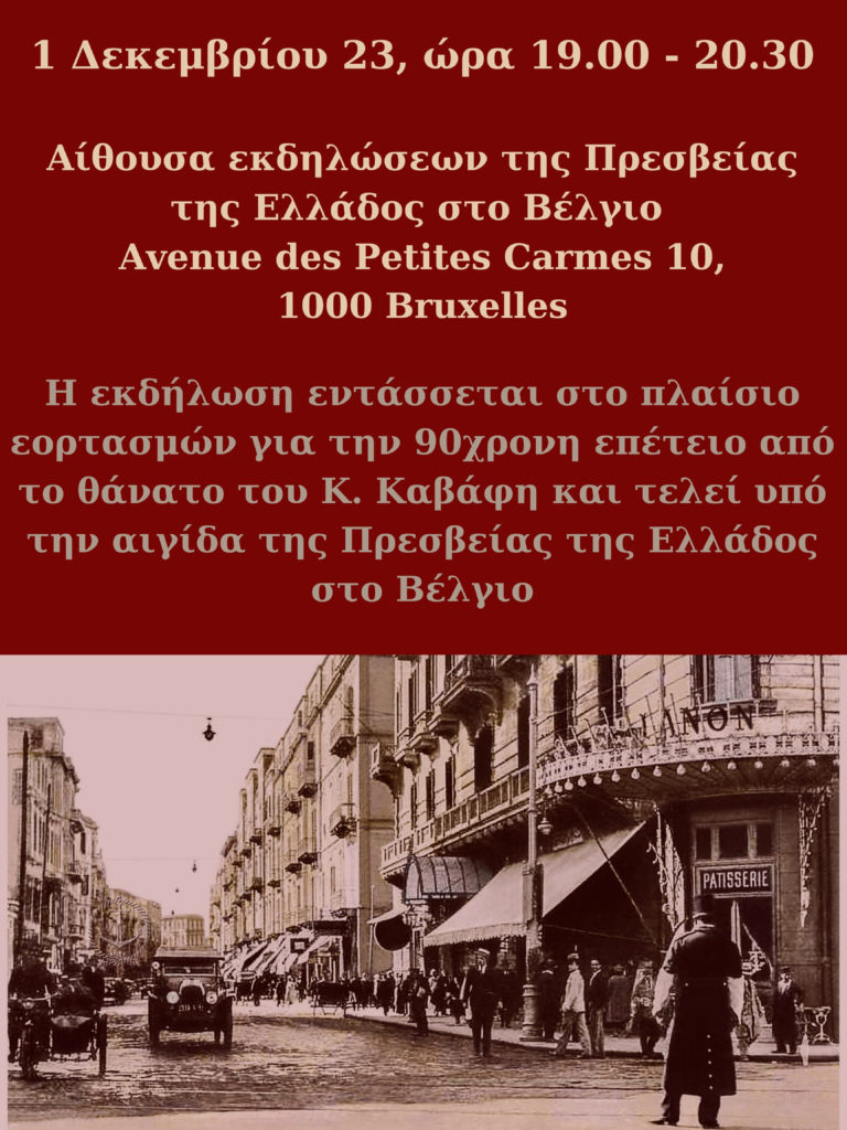 ETAIRIAFILWNKAZANTZAKH – ΕΛΛΗΝΙΚΗ ΚΟΙΝΟΤΗΤΑ ΒΡΥΞΕΛΛΩΝ