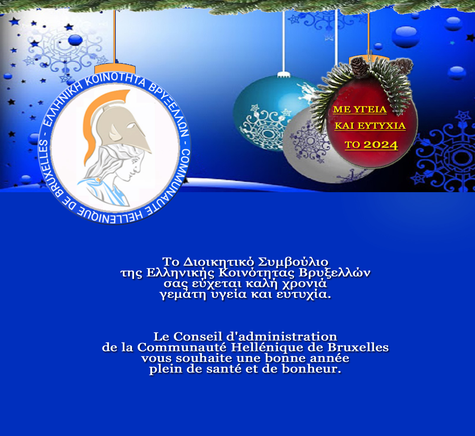 ΕΛΛΗΝΙΚΗ ΚΟΙΝΟΤΗΤΑ ΒΡΥΞΕΛΛΩΝ – ΕΛΛΗΝΙΚΗ ΚΟΙΝΟΤΗΤΑ ΒΡΥΞΕΛΛΩΝ